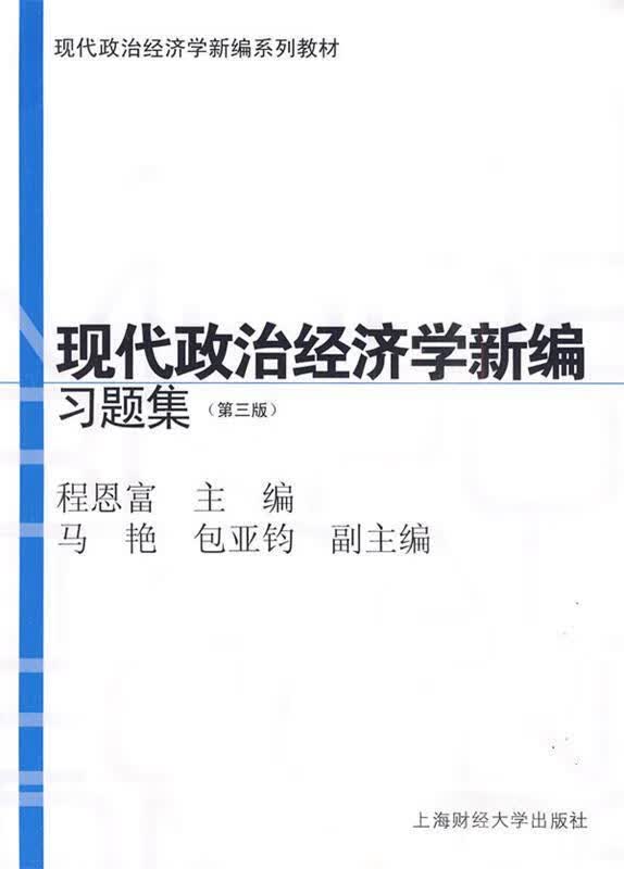 现代政治经济学新编习题集