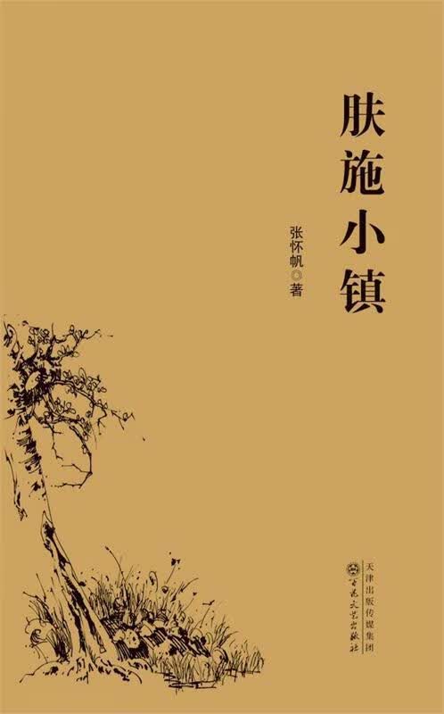 肤施小镇