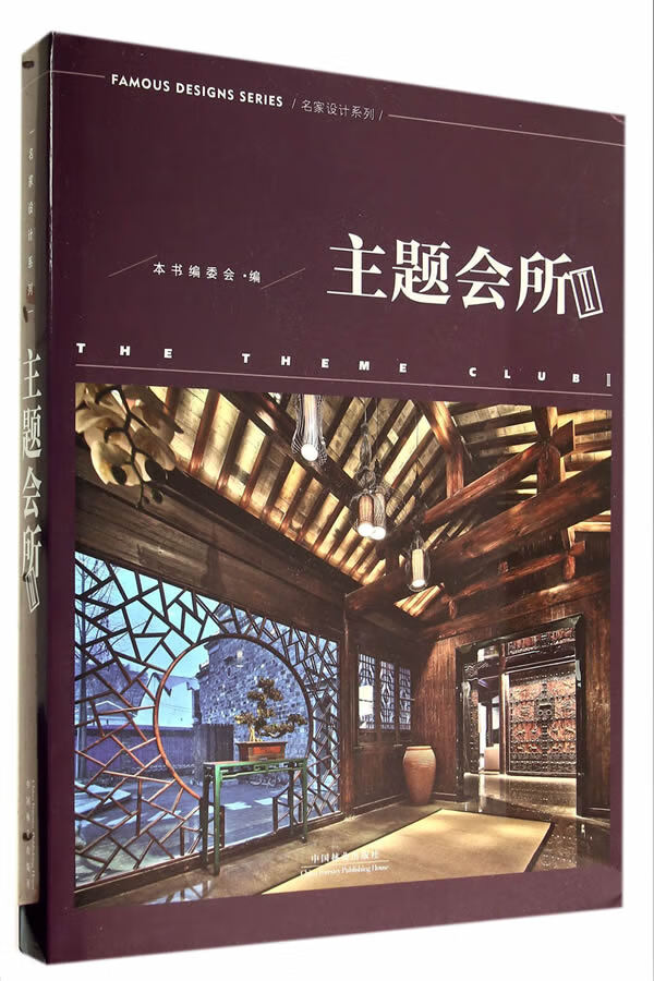 主题会所-II 建筑 书籍