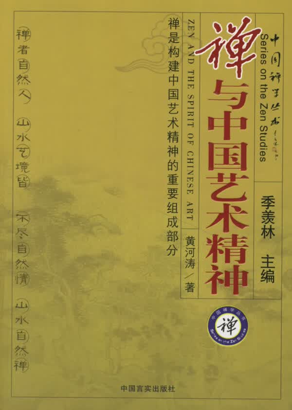 禅与中国艺术精神 黄河涛 著【书】