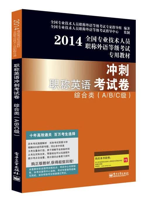 职称英语冲刺考试卷综合类 全国专业技术人员职称外语等级考试专家指导组编著 电子工业出版社