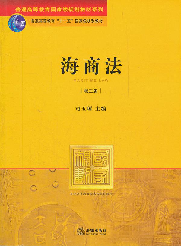 海商法 司玉琢 编 法律出版社 9787511839473