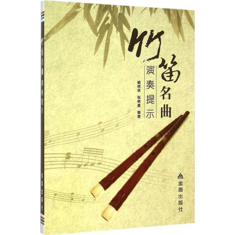 ！竹笛名曲演奏提示 ，喻晓庆,张树虞 著 9787518602742 金盾出版社