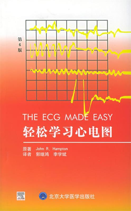 轻松学习心电图