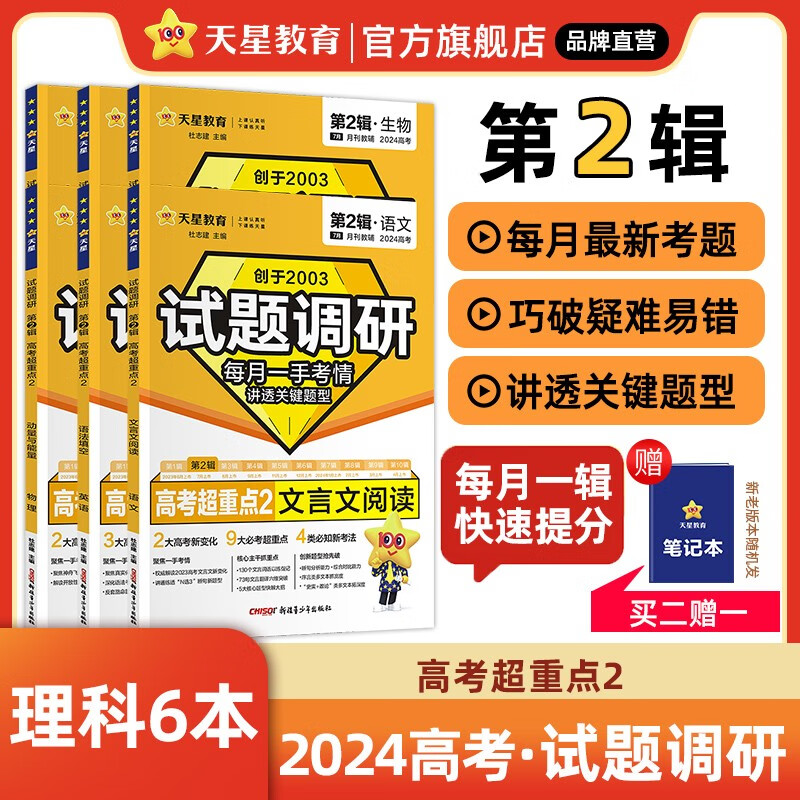 多选】2024高考试题调研第2辑 天星教育2024高考试题调研第二辑高考超重点二高考一轮复习 理科6本套