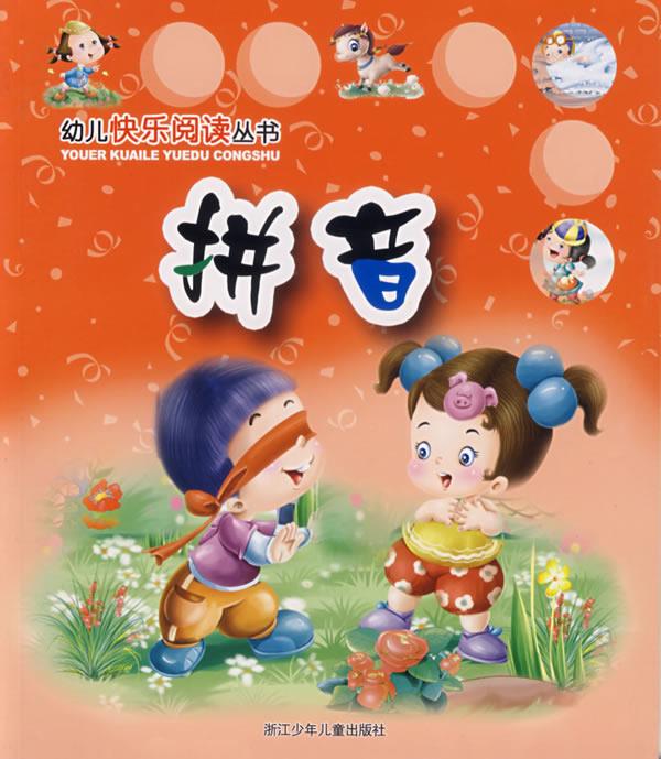 幼儿快乐阅读丛书·拼音
