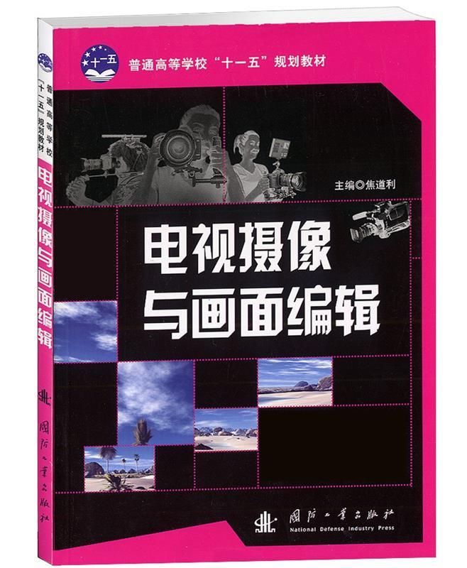 电视摄像与画面编辑 焦道利主编