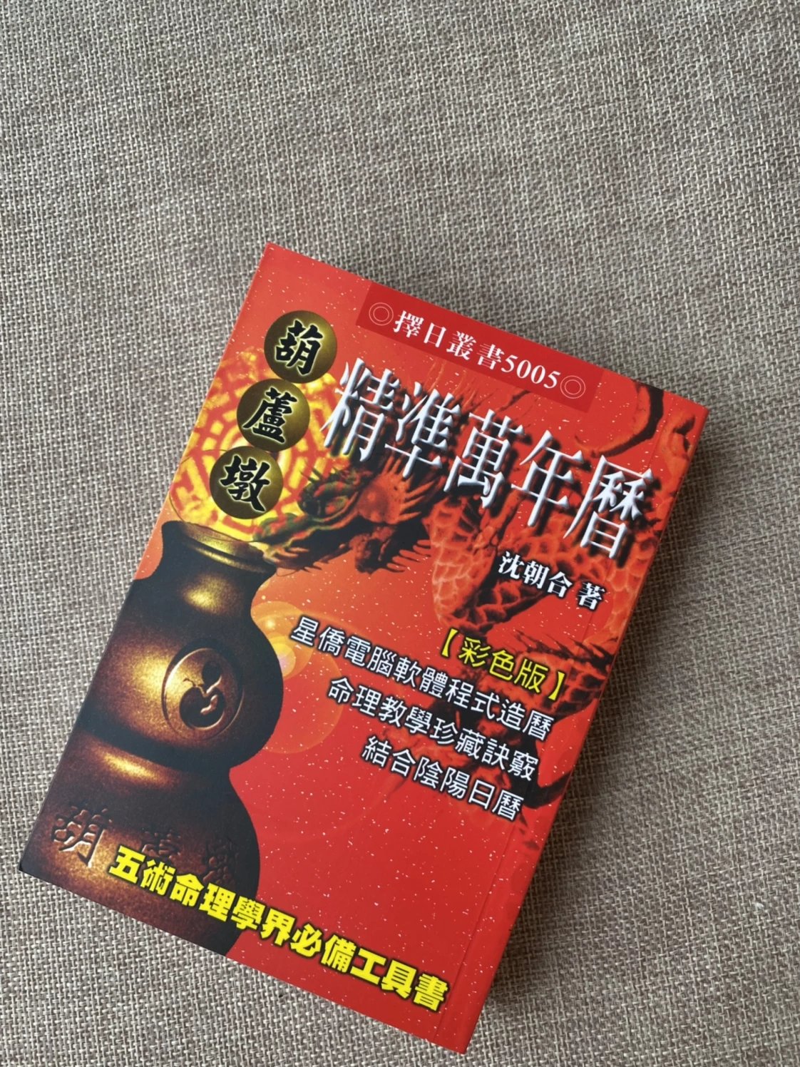 葫芦墩精准万年历 沈朝合  1912-2071年(小本50K)