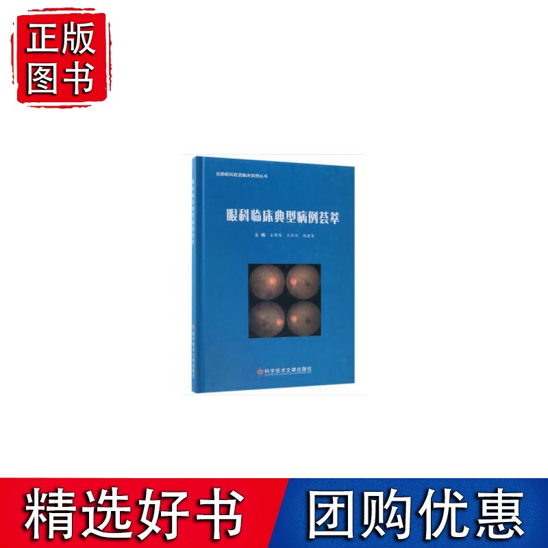 眼科临床典型病例荟萃