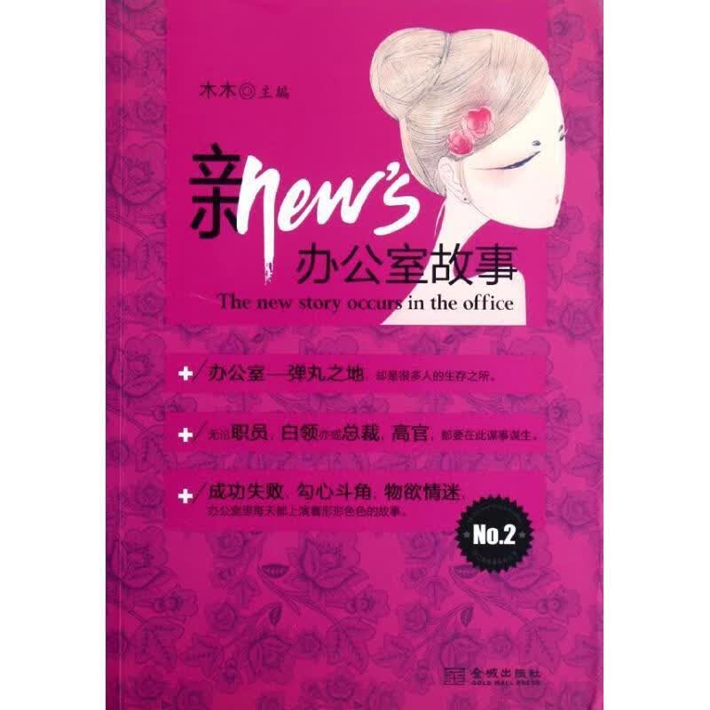 新办公室故事 2 木木 编