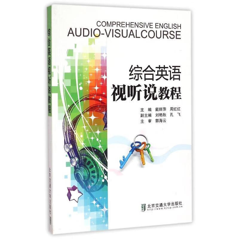 综合英语视听说教程