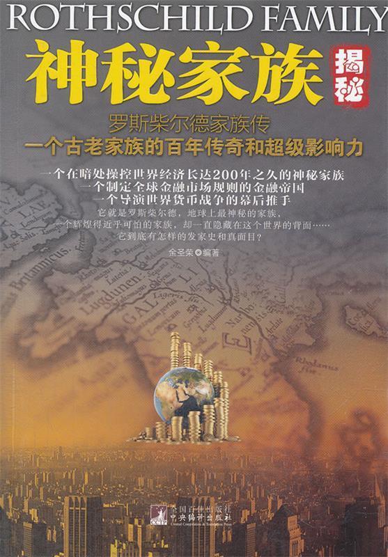 神秘家族揭秘-罗斯柴尔德家族传 金圣荣【书】