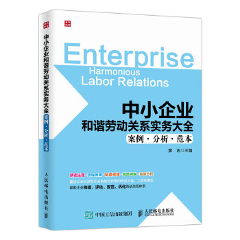 中小企业和谐劳动关系实务大全