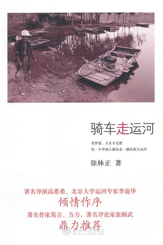 骑车走运河 徐林正 著