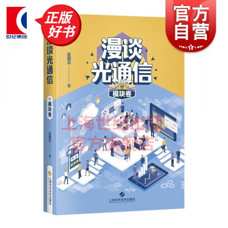 漫谈光通信模块卷 通信技术普及读物 自然科学类科普读物光通信5G高速通信骨干网PON光模块隔离器 上海科学技术出版社 另有模块卷
