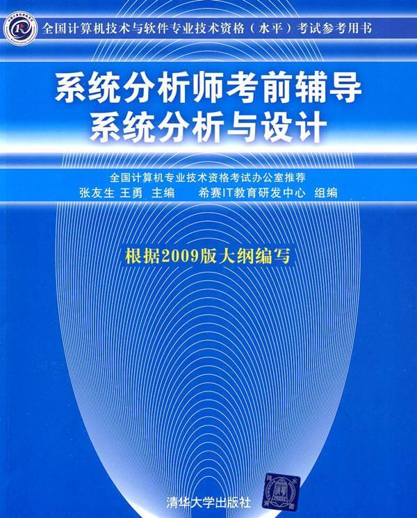 系统分析师考前辅导—系统分析与设计考试参考用书)