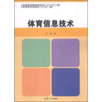 体育信息技术 王杰 著