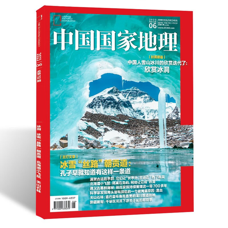 【2023年1-6月现货】中国国家地理 杂志2023年1/2/3/4/5/6期 打包自然旅游地理知识人文景观期刊杂志 旅游指导工具书 新刊 过期刊 2023年6月【欣赏冰洞】