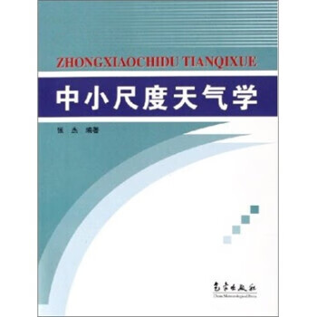 中小尺度天气学 张杰【书】