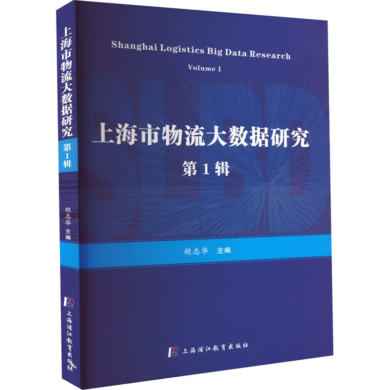 上海市物流大数据研究 第1辑 胡志华 编 书籍 图书