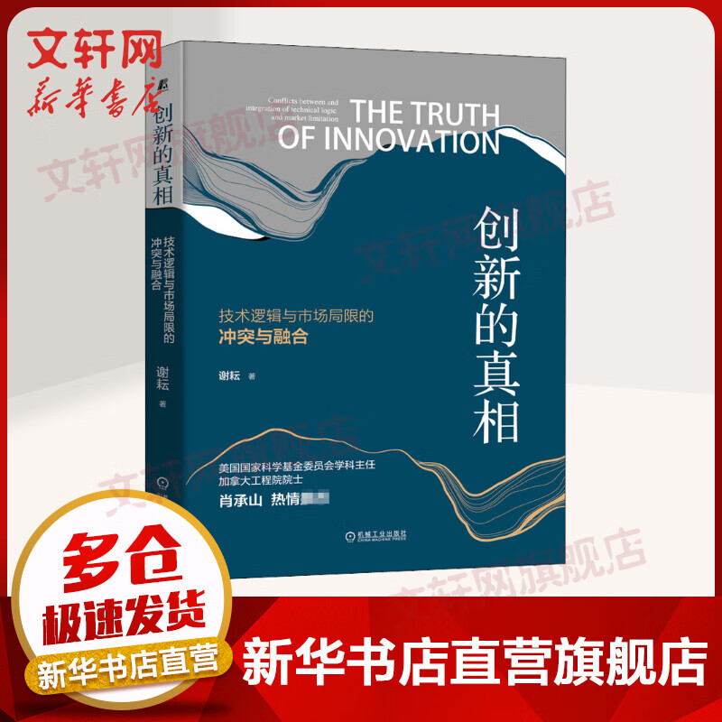 创新的真相 技术逻辑与市场局限的冲突与融合