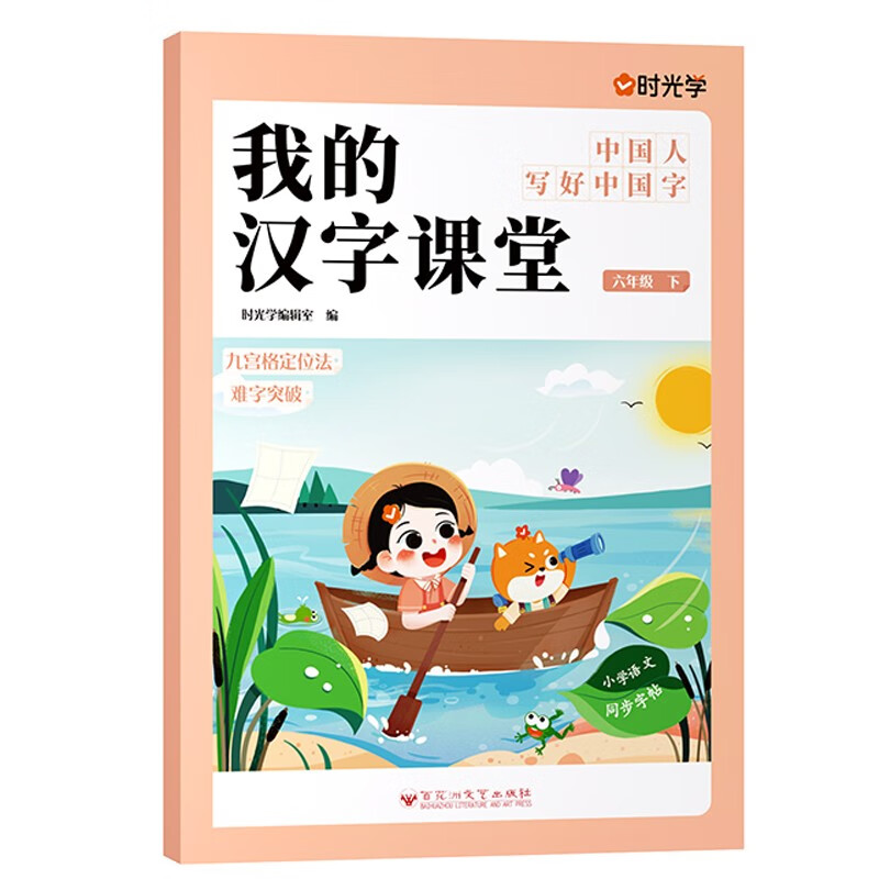 时光学 2023新版小学生六年级下册我的汉字课堂同步练字帖 中国人写好中国字