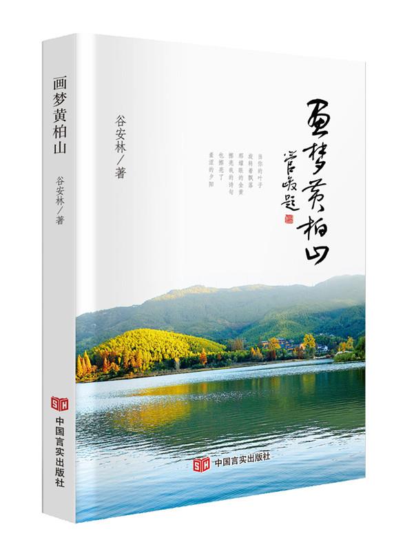画梦黄柏山