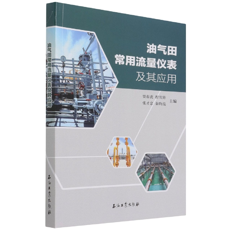 油气田常用流量仪表及其应用