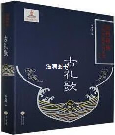 古礼歌 石寿贵编 中南大学出版社