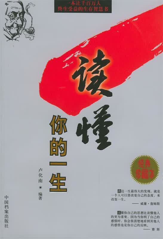 读懂你的一生 卢化南 编著 中国档案出版社