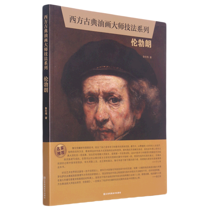 伦勃朗/西方古典油画大师技法系列