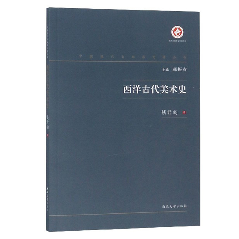 预售  西洋古代美术史（中国现代出版家论著丛书）  钱君匋 著，郝振省 编   西北大学
