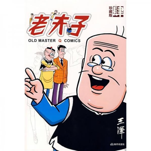 老夫子4珍藏版9787802440852