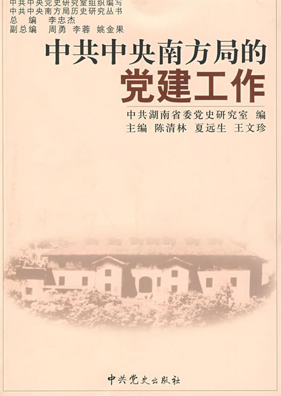 中共中央南方局的党建工作