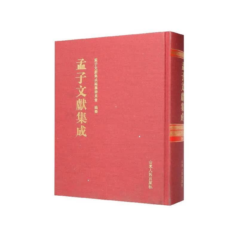 孟子文献集成