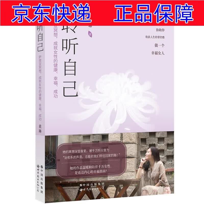 聆听自己 女性心理学类书籍 聆听自己
