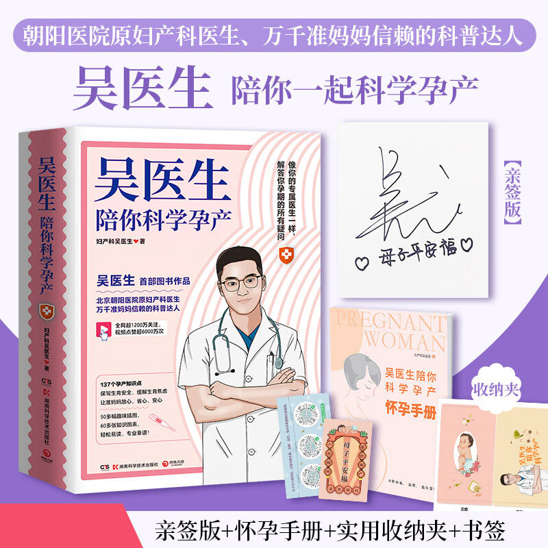 吴医生陪你科学孕产（差异化：收纳夹+签名）