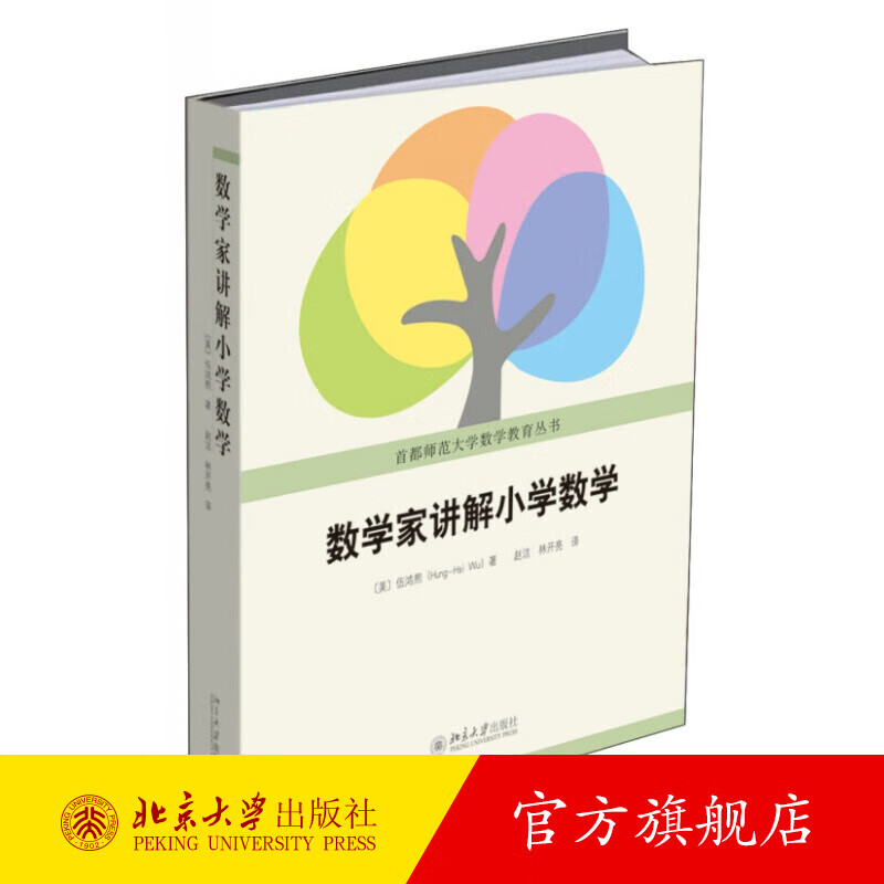 数学家讲解小学数学 北京大学旗舰店