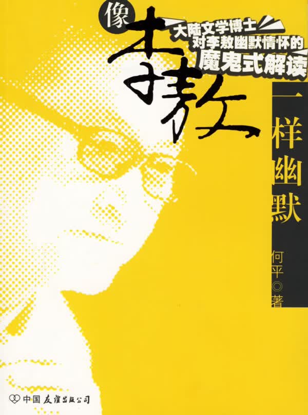 像李敖一样幽默 何平 著【书】