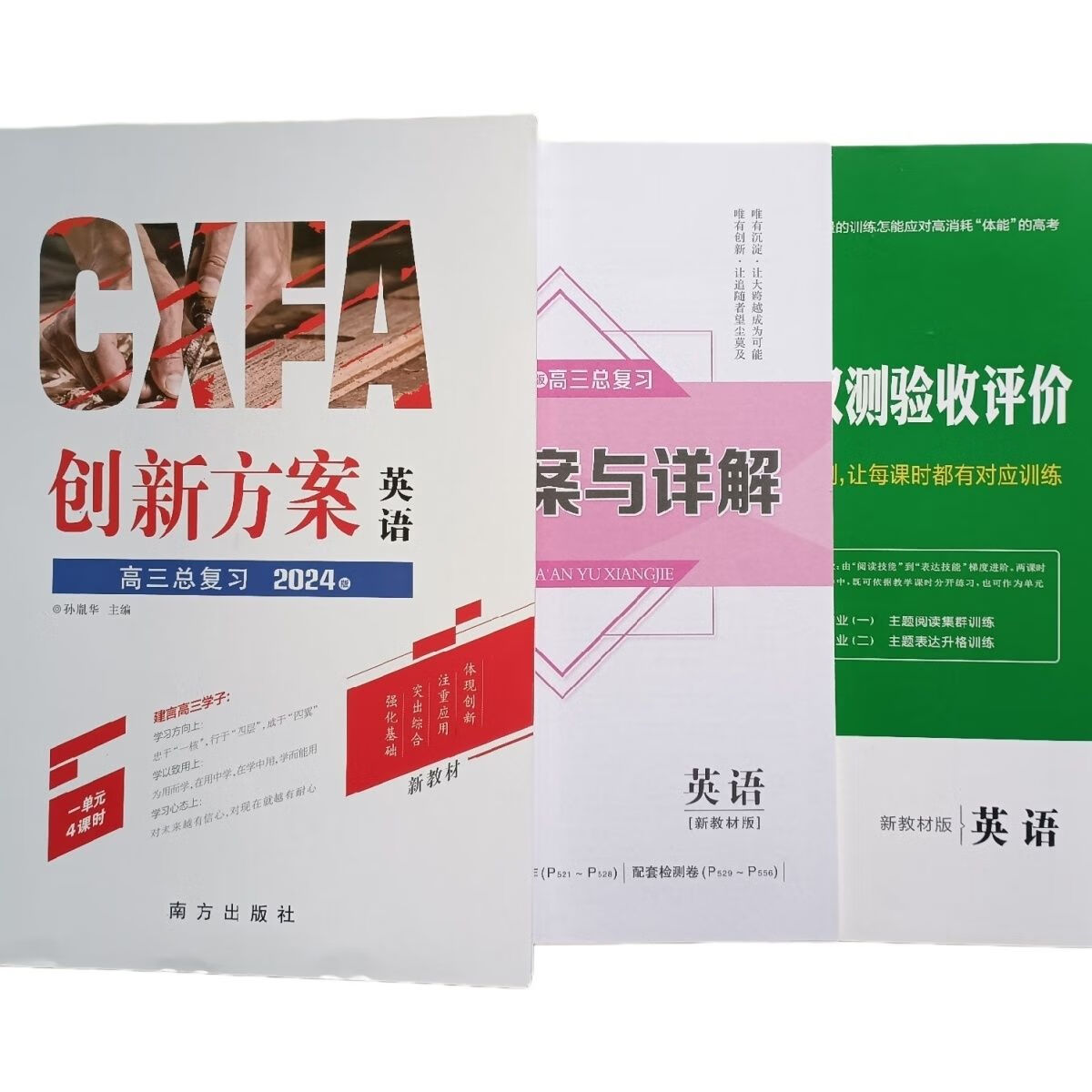 2024创新方案 英语【新教材版】高三总复习一轮新高考 南方出版社 新教材 英语一套