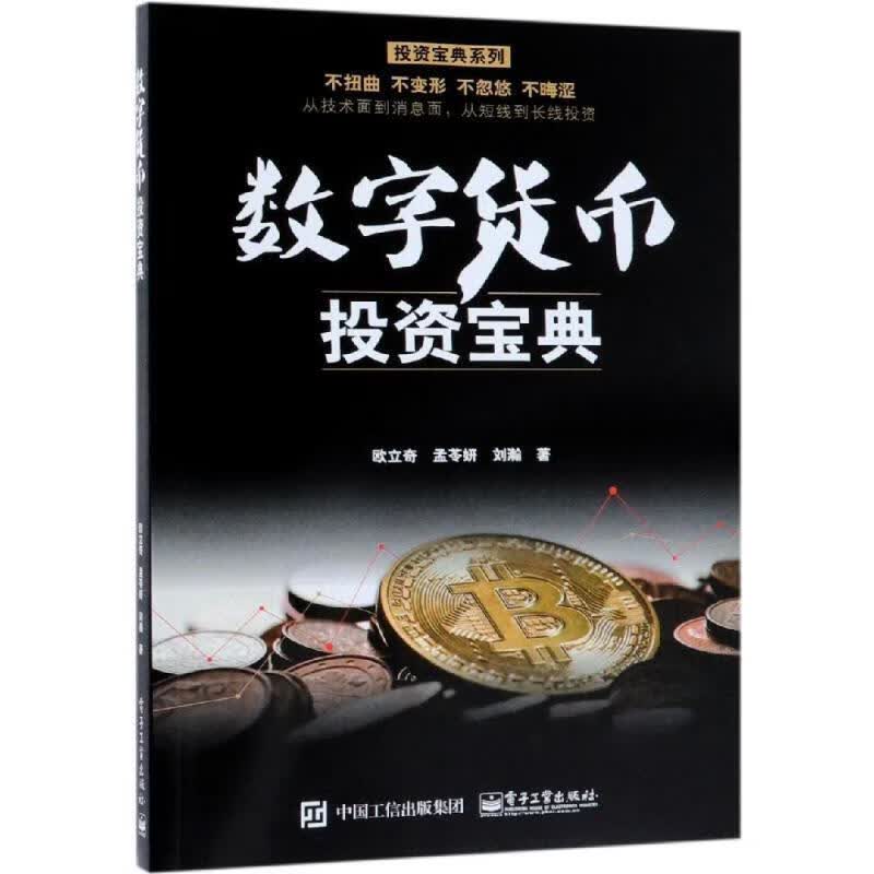 数字货币投资宝典