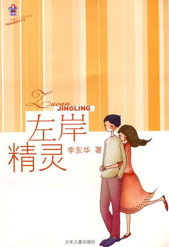 左岸精灵【好书，下单速发】