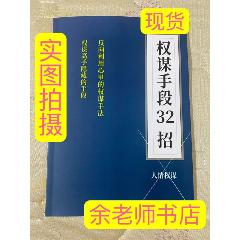 权谋手段32招 构建反向心理权谋手法 实体书