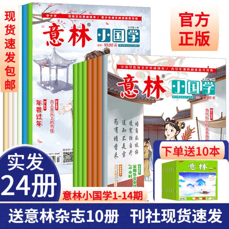 【发24册】意林小国学1-14期高票好文少年版杂志15 18 20周年20232022年特刊7-15岁意林作文素材初中版初高中生满分作文课外阅读名师点评周年纪念书图书 【共24本】小国学1-14+