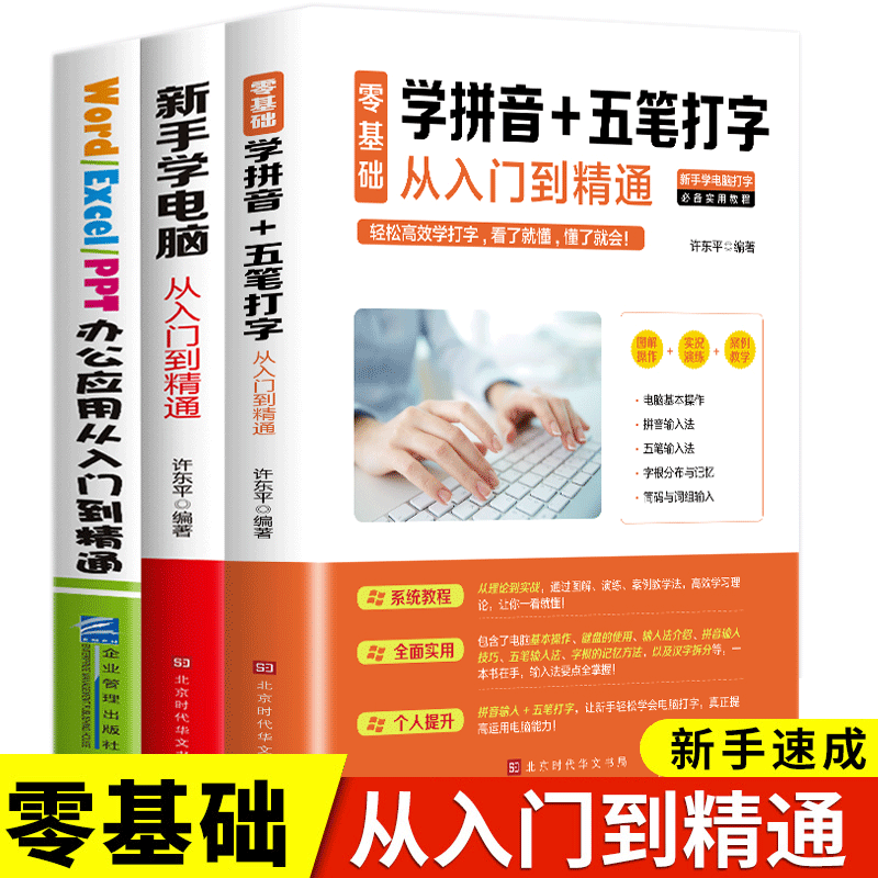 零基础学拼音+五笔打字 电脑新手成人零基础学习五笔速成学拼音十五笔打字的练习shen器快速入门到精通五笔字根表口诀图纸五笔输入法练习教程书籍 3册】零基础学拼音+新手学电脑+办公应用