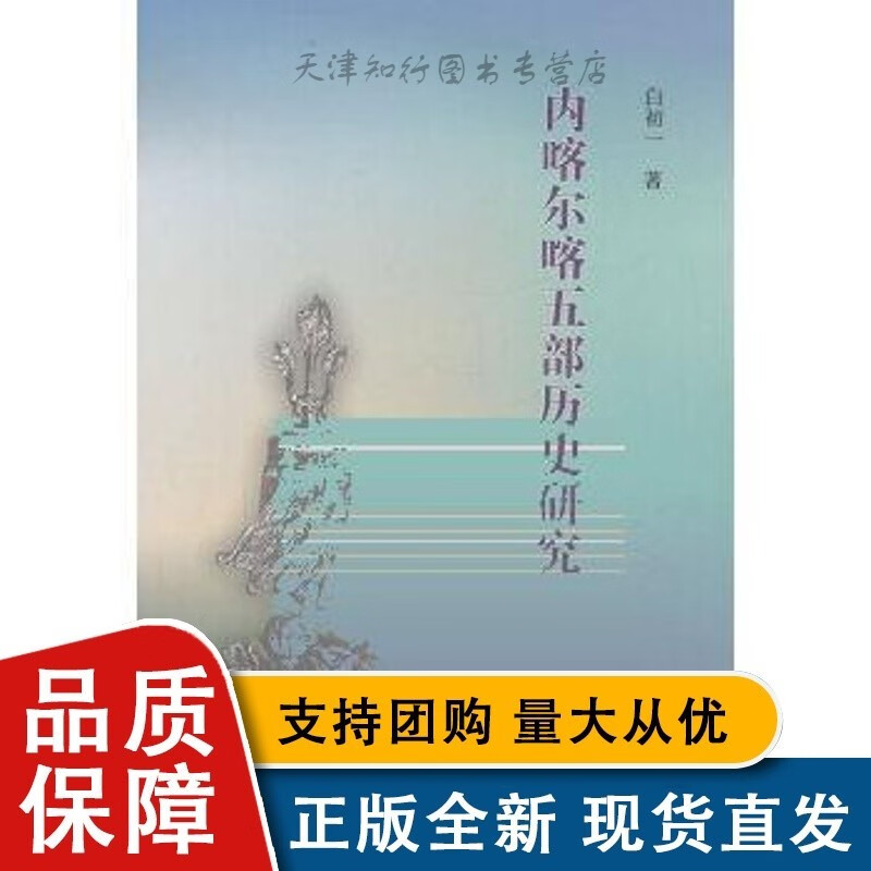 内喀尔喀五部历史研究 白初一著 民族全新