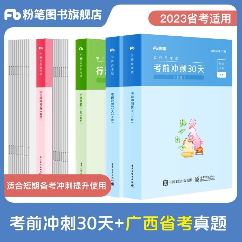 粉笔公考2023省考公务员考试教材考前冲刺30天行测申论贵州福建辽宁吉林广西宁夏河云南北 教材+广西省考真题套装