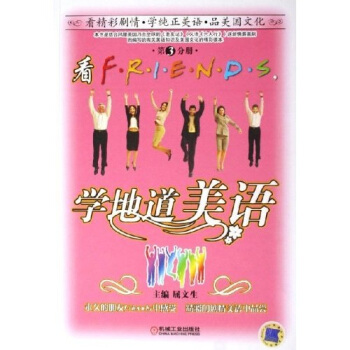 看FRIENDS学地道美语(第3分册) 屈文生 9787111186588 机械工业出版社