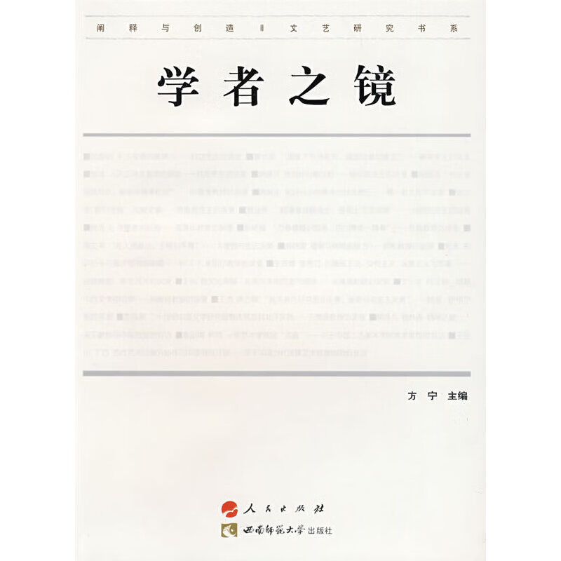 【现货】学者之镜