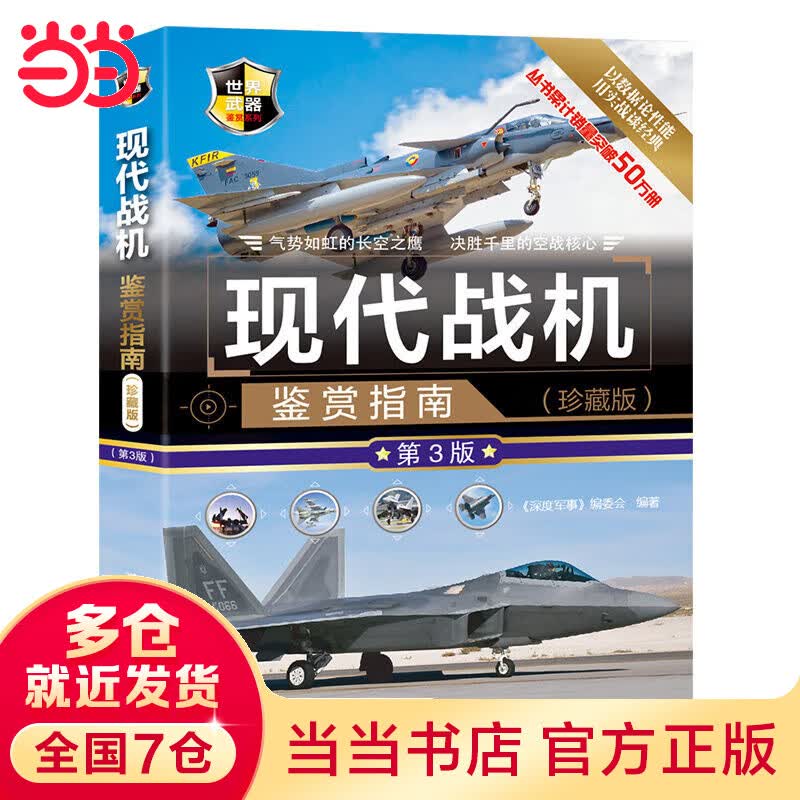 现代战机鉴赏指南(珍藏版)(第3版)